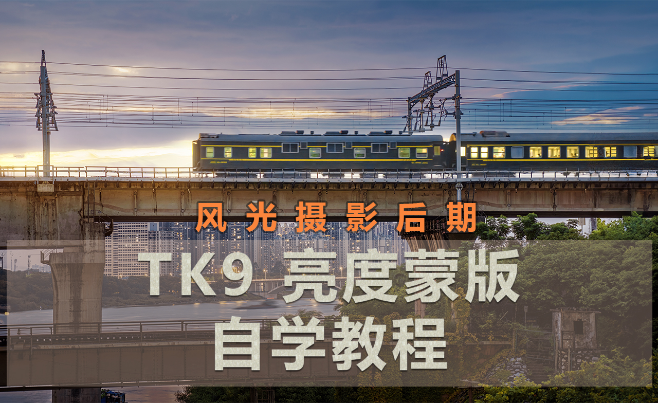 TK9亮度蒙版 风光摄影后期必备工具_哔哩哔哩_bilibili