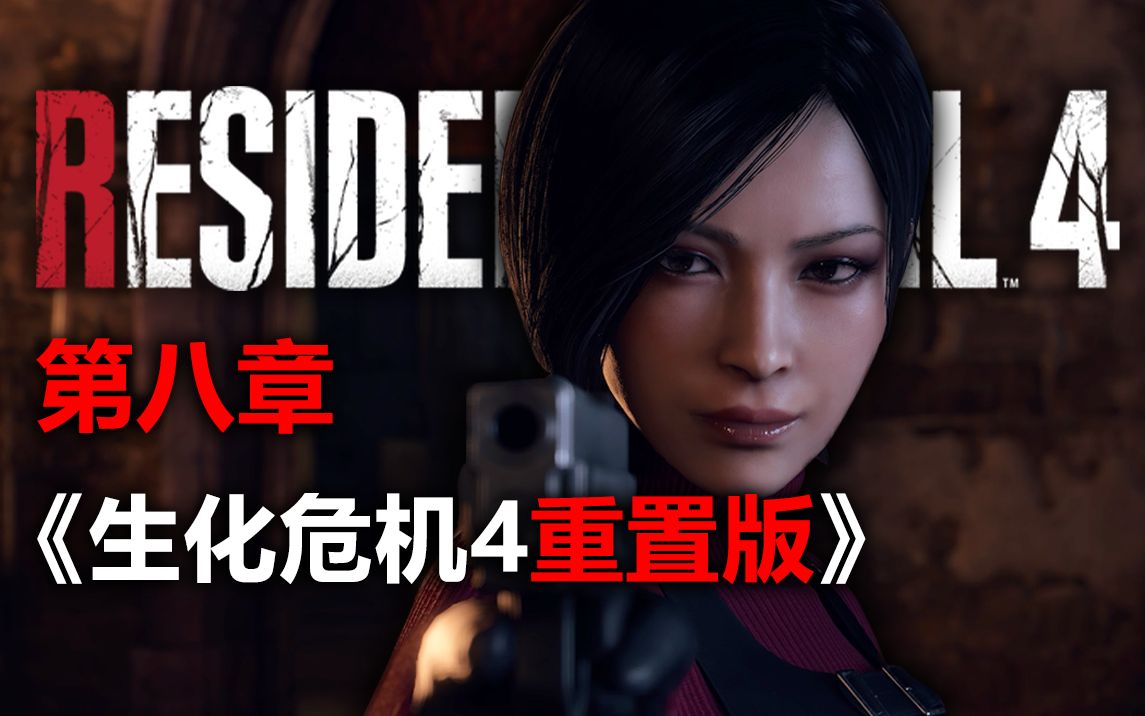 《生化危机4重制版》第八章！艾达王再现！！初见实况-与山0v0-与山0v0-哔哩哔哩视频
