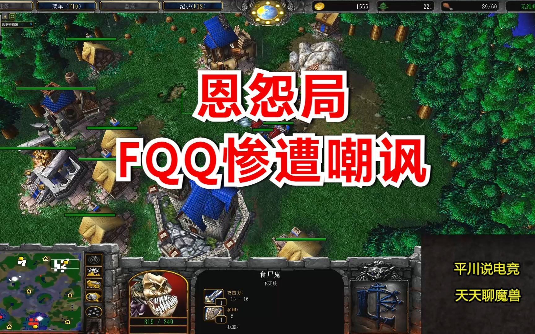 FQQ恩怨局，开局就抢怪，对手反讽：我的英雄有点蠢！魔兽争霸3-平川电竞-平川电竞-哔哩哔哩视频