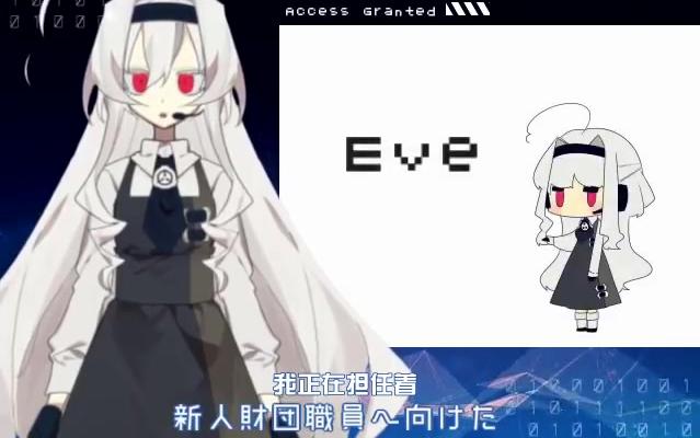 【熟肉】SCP解説Vtuber『Eve』自己紹介 001_哔哩哔哩_bilibili