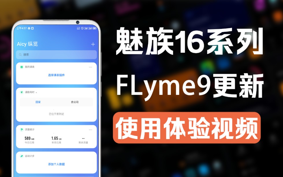 魅族16系列Flyme9内测使用体验体验视频！！_哔哩哔哩_bilibili