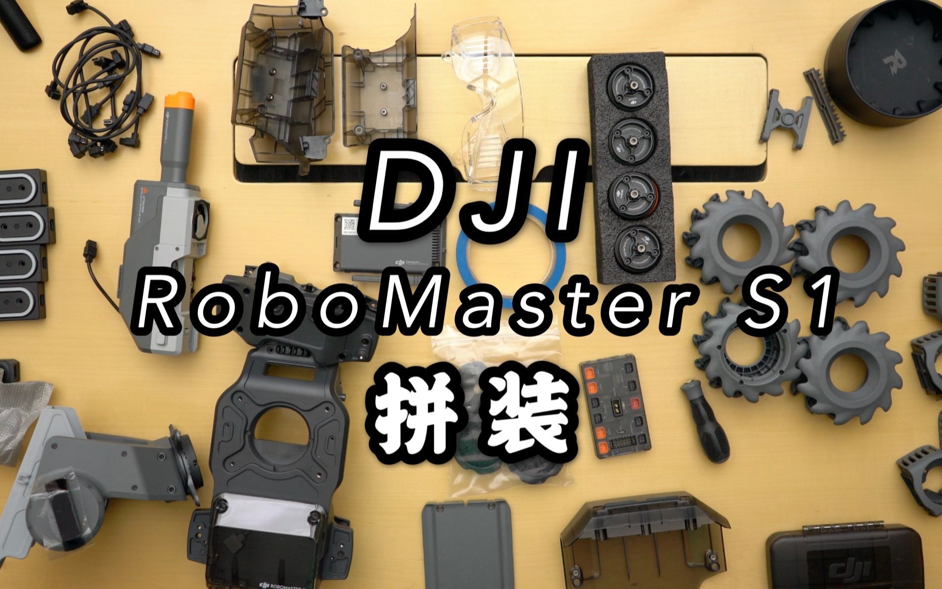 搞机零距离：大疆RoboMaster S1 组装超详细过程 这手工宅哪顶得住啊？_哔哩哔哩_bilibili