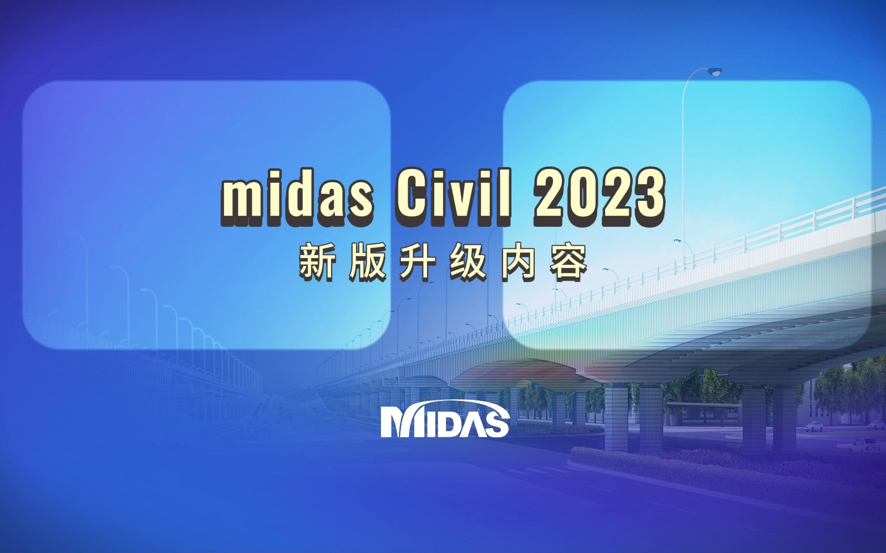 Civil-CDN2023新版功能介绍-MIDAS官方视频平台-MIDAS官方视频平台-哔哩哔哩视频