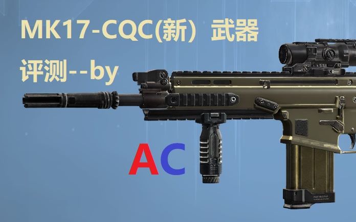 [AC]codol武器评测第60期--回归的王者MK17_哔哩哔哩_bilibili