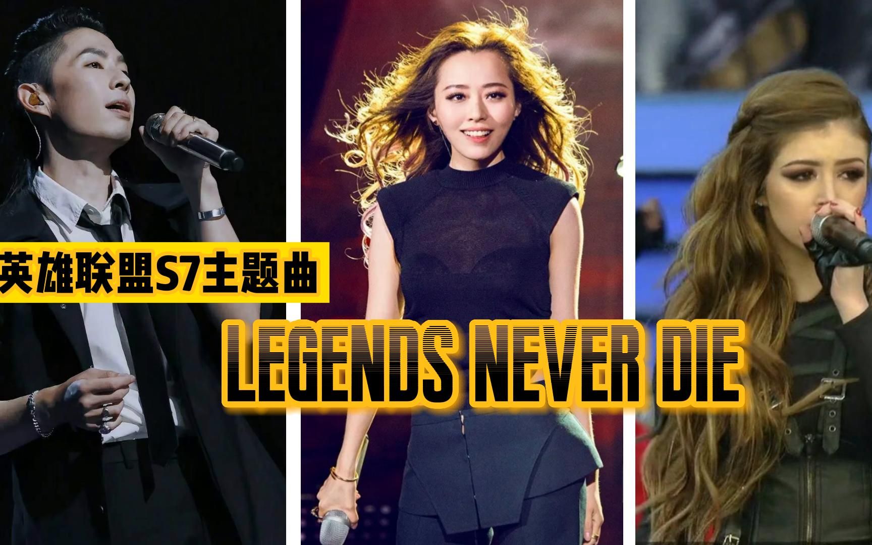 对比三个版本英雄联盟主题曲《legends never die》，听听谁让你梦回S7_哔哩哔哩_bilibili
