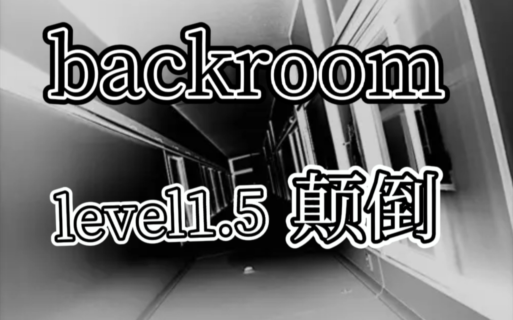 【backroom】level1.5-颠倒。自尽吧，这样会痛快点-后室探险家-后室探险家-哔哩哔哩视频
