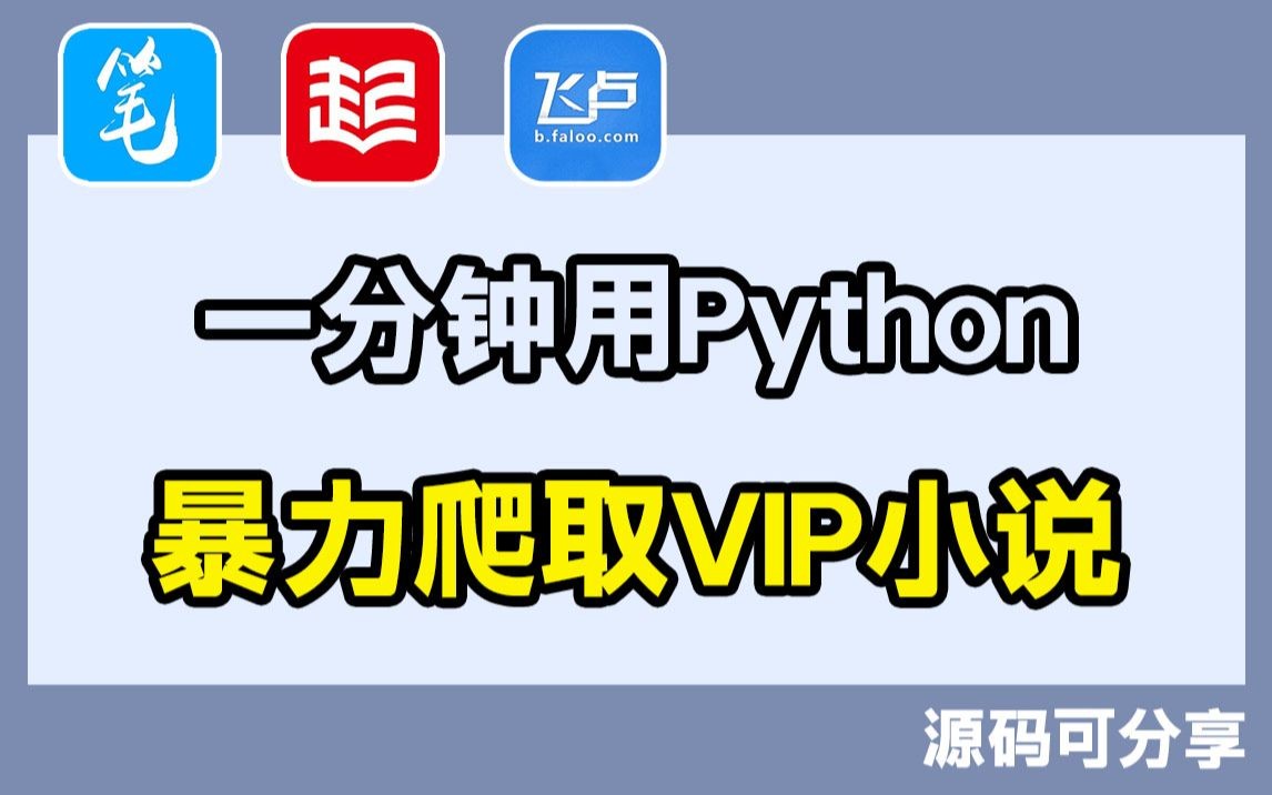 【python爬虫】一分钟教你用python暴力爬取vip付费小说（附源码）零基础可学！白嫖党福利来啦！！