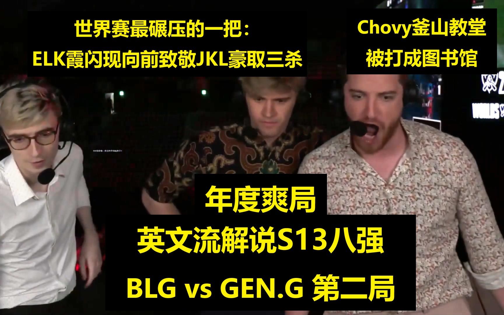 【英文中字】S13八强BLG vs GEN.G 第二局，年度爽局！英文流解说看ELK霞闪现向前致敬JKL：chovy釜山教堂被打成图书馆-G_G阿布拉多-G_G阿布拉多-哔哩哔哩视频