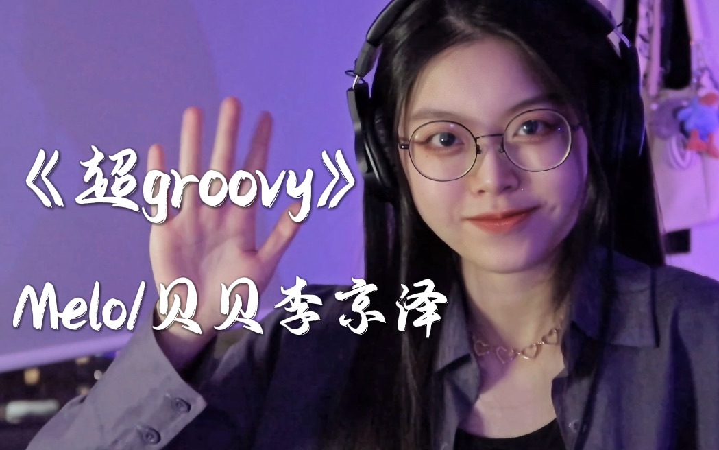 Melo 李京泽《超groovy》贝贝part翻唱 Im六边形你服不服 哔哩哔哩 Bilibili