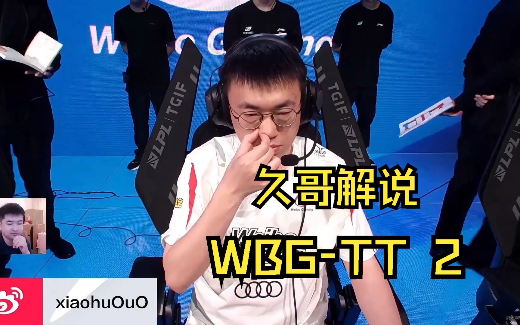 久哥解说WBG-TT第二局-张哥真有节目效果-张哥真有节目效果-哔哩哔哩视频