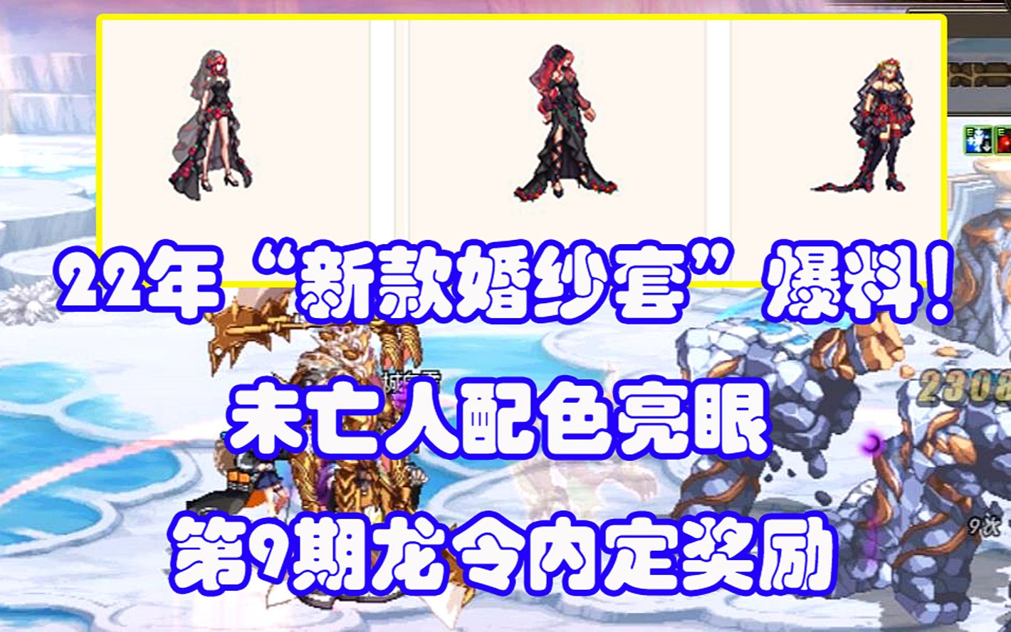 DNF：2022年“新婚纱套”爆料！未亡人配色亮眼，第9期龙令内定奖励_哔哩哔哩_bilibili