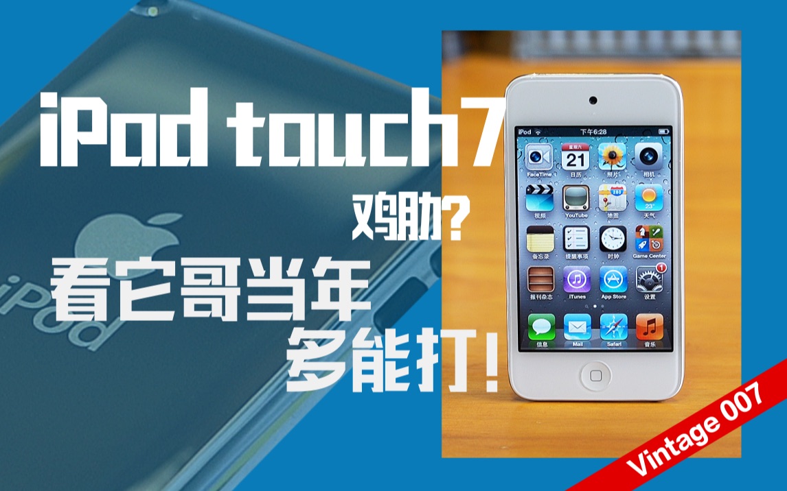【Vintage007】iPod touch7鸡肋？看他哥当年多能打！_哔哩哔哩_bilibili
