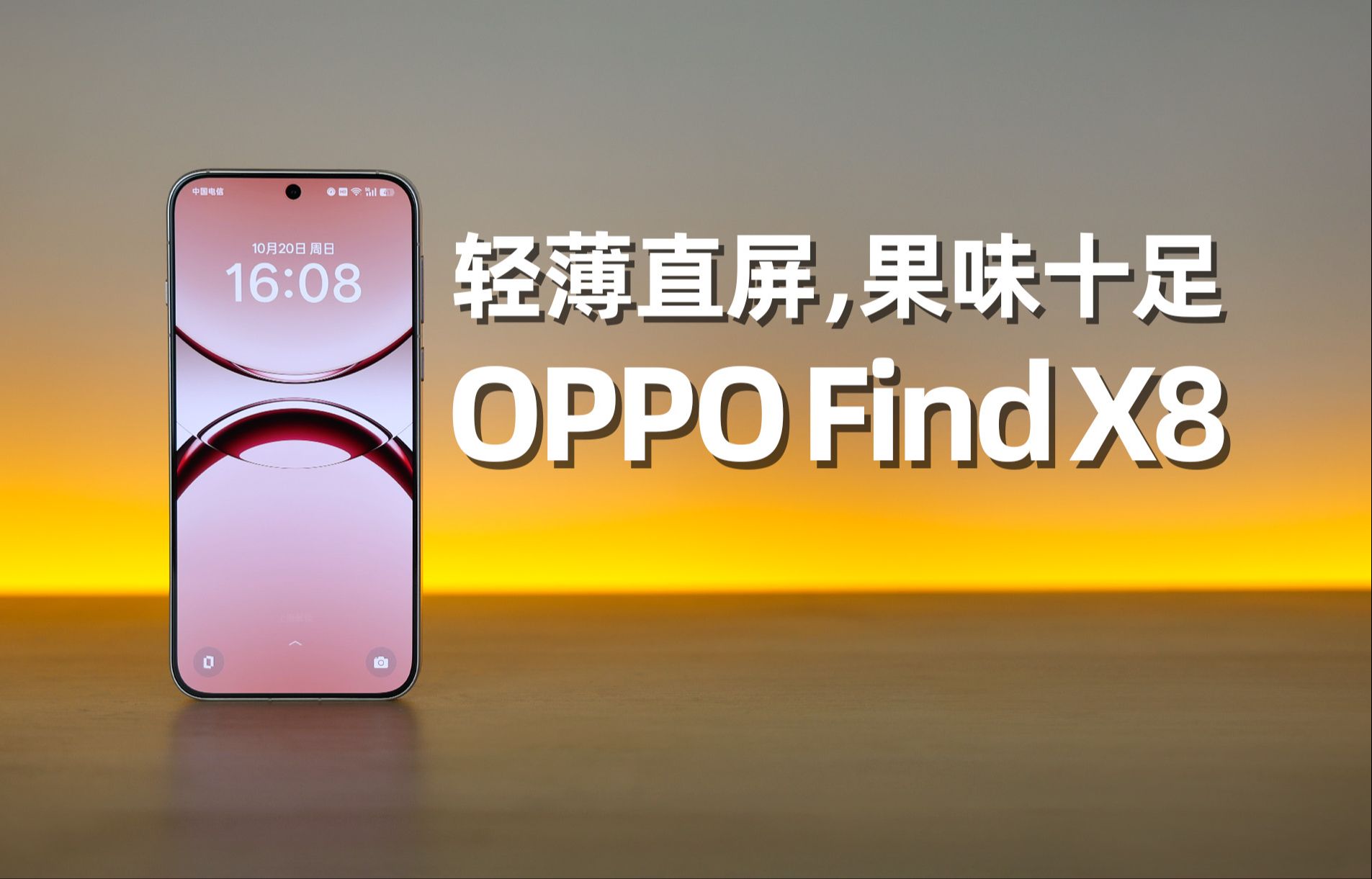 这是高刷版iPhone16？OPPO Find X8果味十足！-穷评-穷评-哔哩哔哩视频