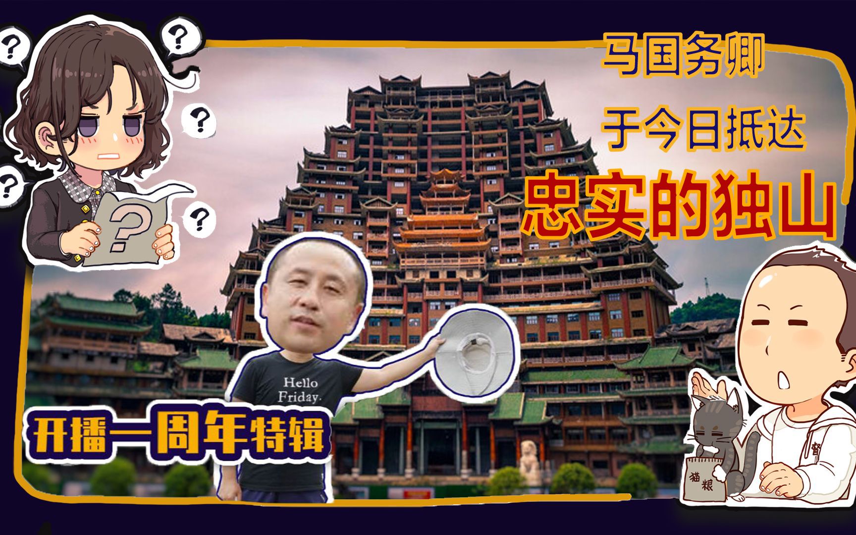 【睡前消息140期】：马督工抵达了他忠实的独山 马督丅 马督丅 哔哩哔哩视频