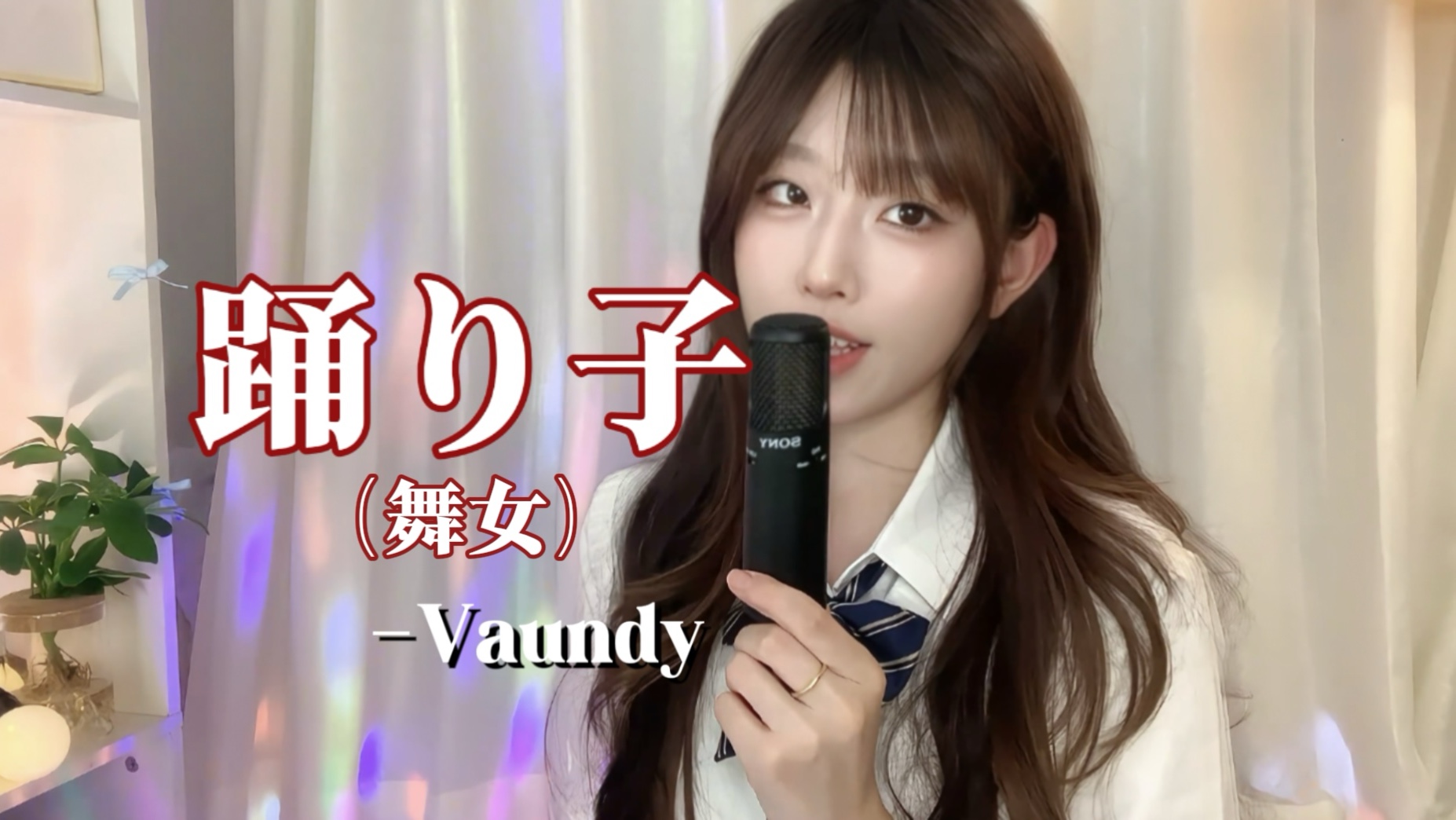 “开始旋转的她和我的未来”｜踊り子-Vaundy（cover）｜录音设备分享！-TTkikiki-TTkikiki-哔哩哔哩视频