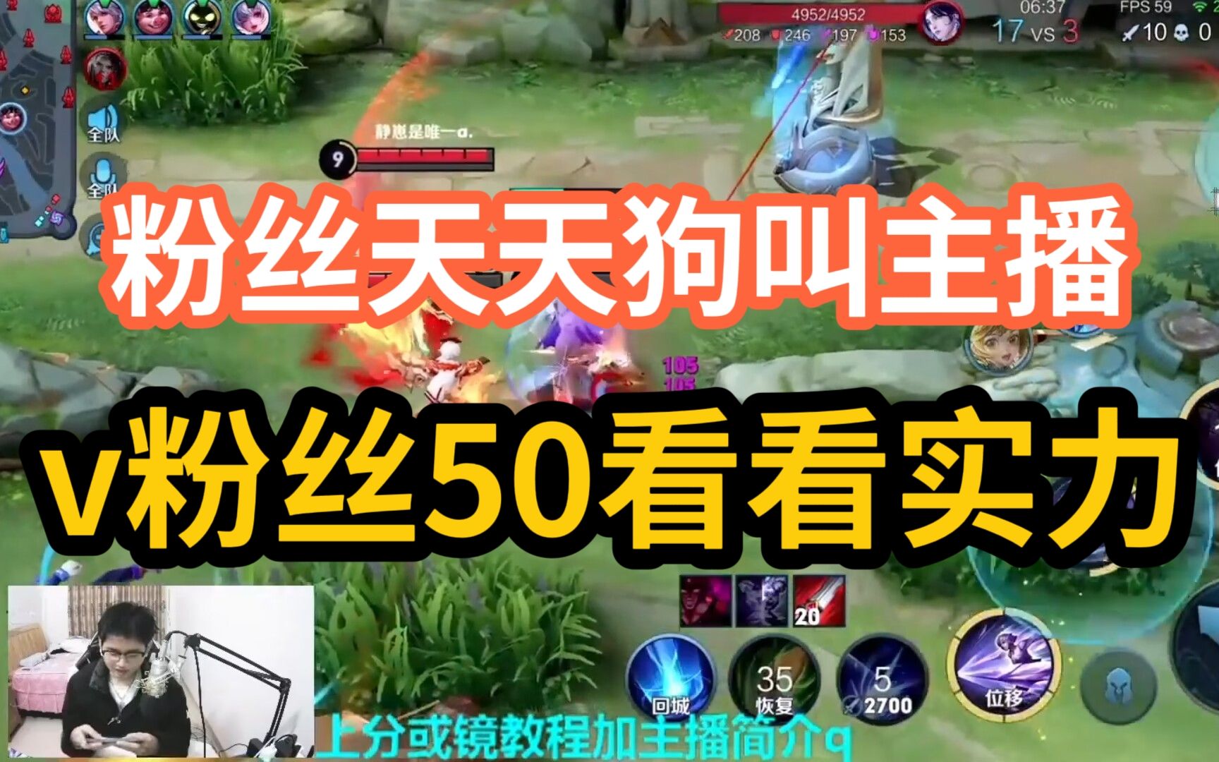 粉丝天天狗叫诋毁主播，v粉丝50看看实力【v你50看看实力第2期】-超标教主花式-超标教主花式-哔哩哔哩视频