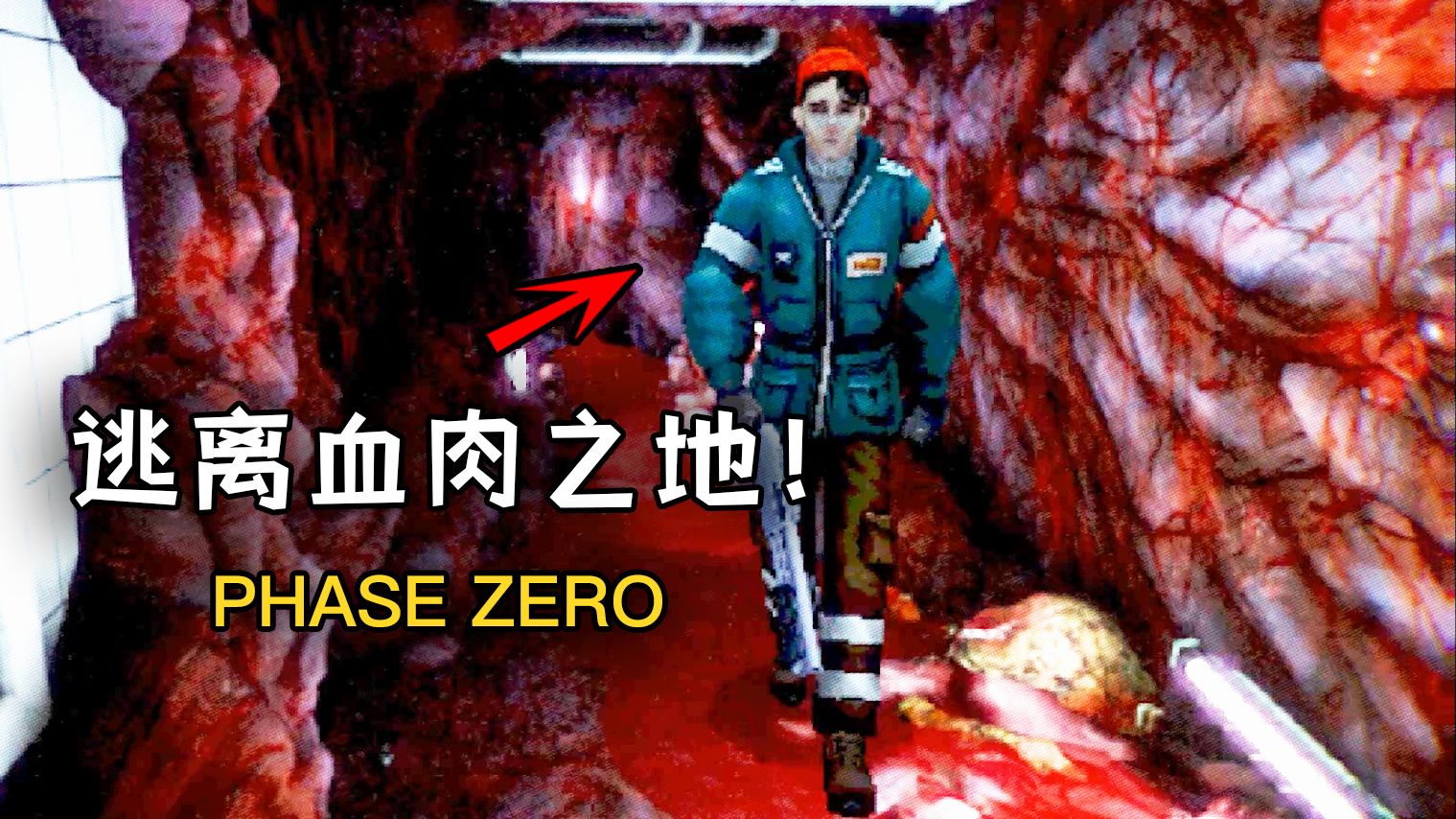 被各种血肉填满的医院！无数怪物向你涌来！重口丧尸游戏《PHASE ZERO》-阿虚-Kurv-阿虚-Kurv-哔哩哔哩视频