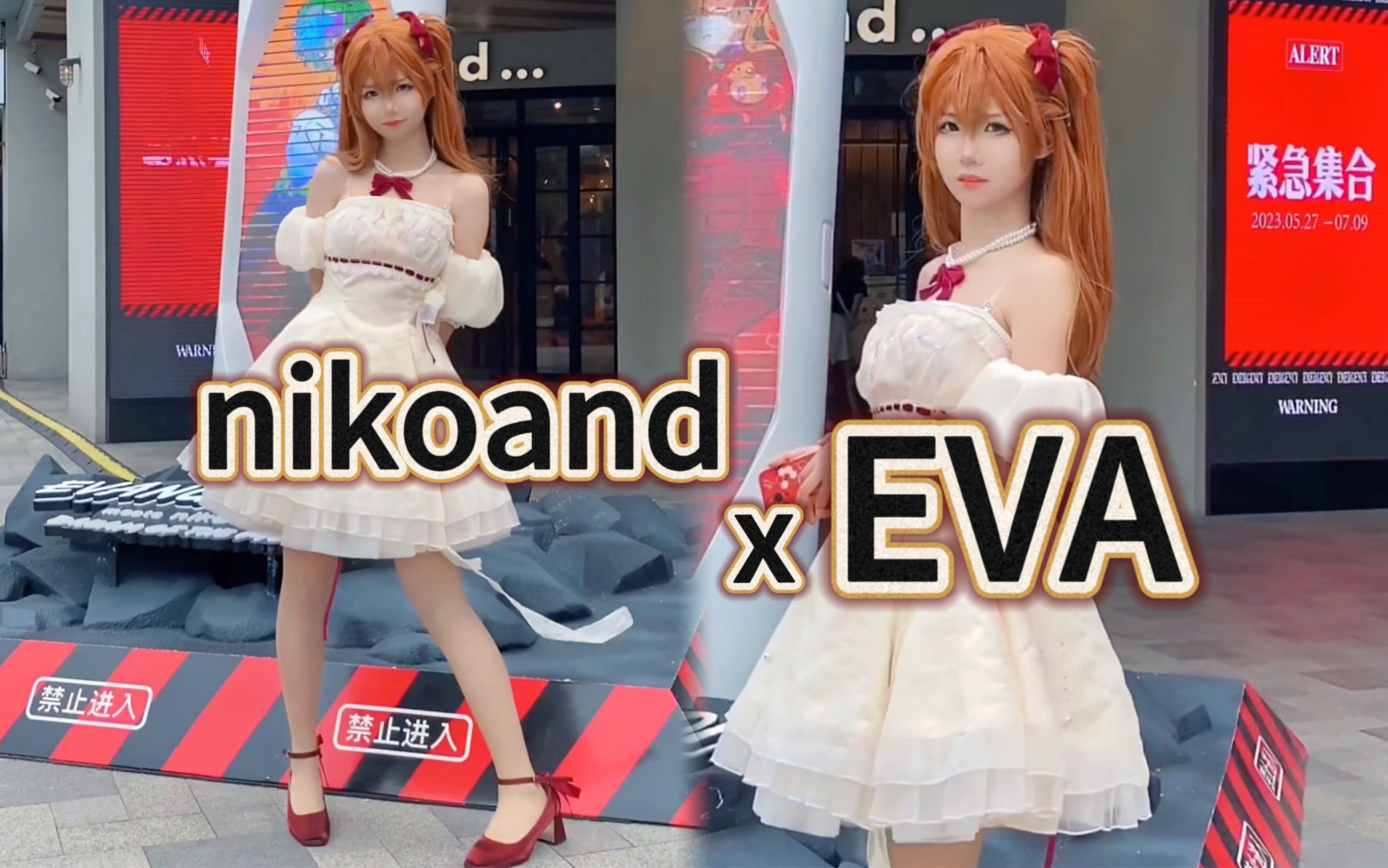 cos明日香去EVA联动店-琳汐汐吖o-琳汐汐吖o-哔哩哔哩视频