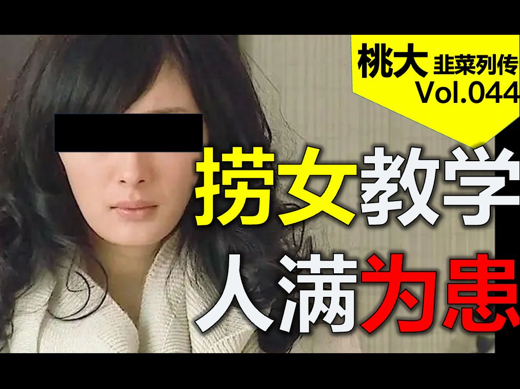 【桃大】揭秘短视频缺德生意:教人当捞女 是桃大 是桃大 哔哩哔哩视频