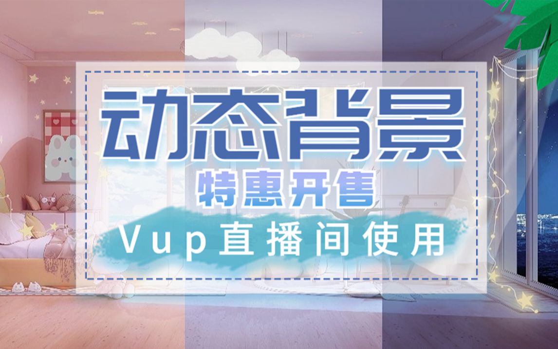 【vup免费背景】原创免费vup背景分享 d5渲染器 二次元场景