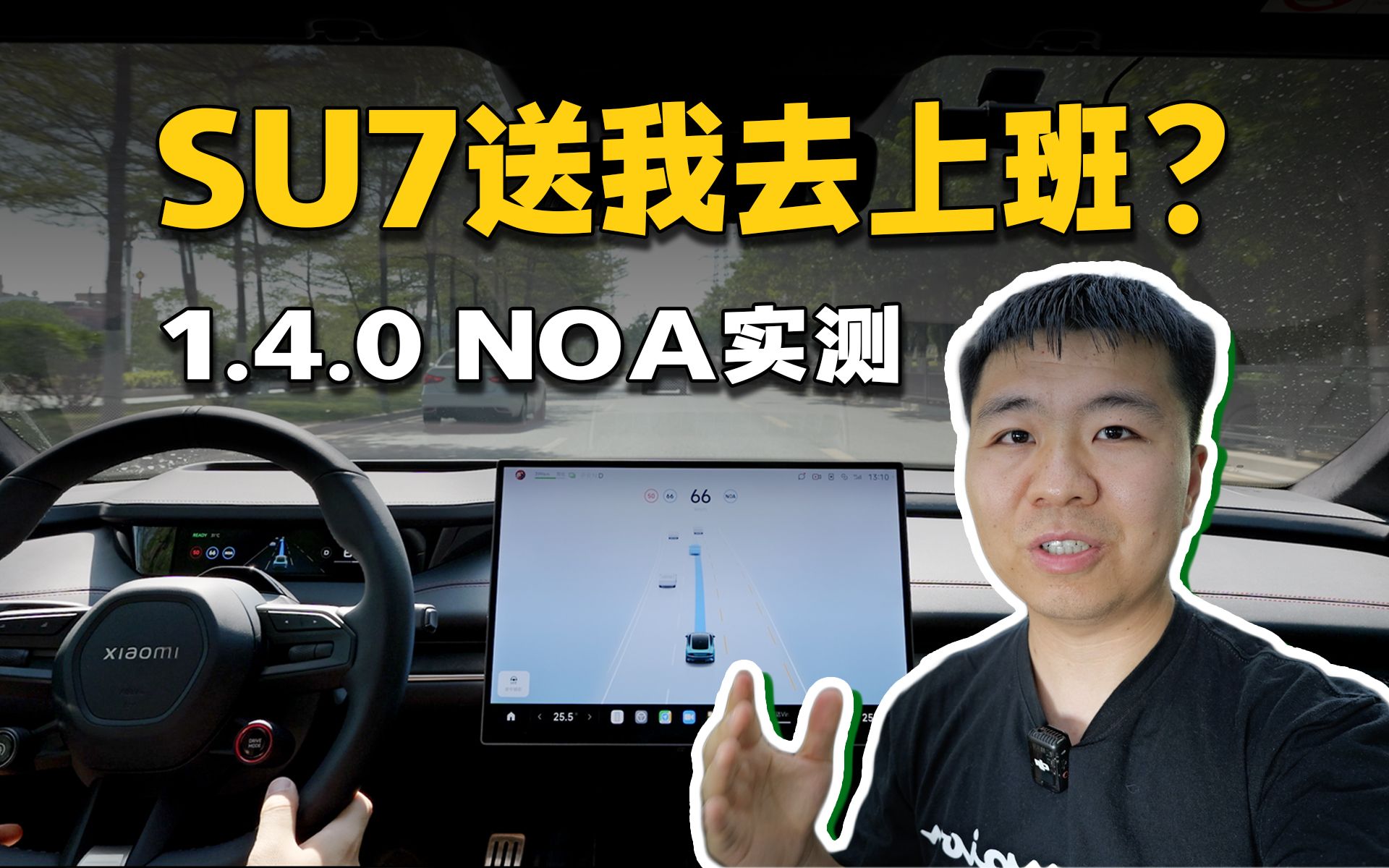 小米SU7智驾大升级，10公里上班路程，它能全程自己开吗？？-波子Booz-波子Booz-哔哩哔哩视频