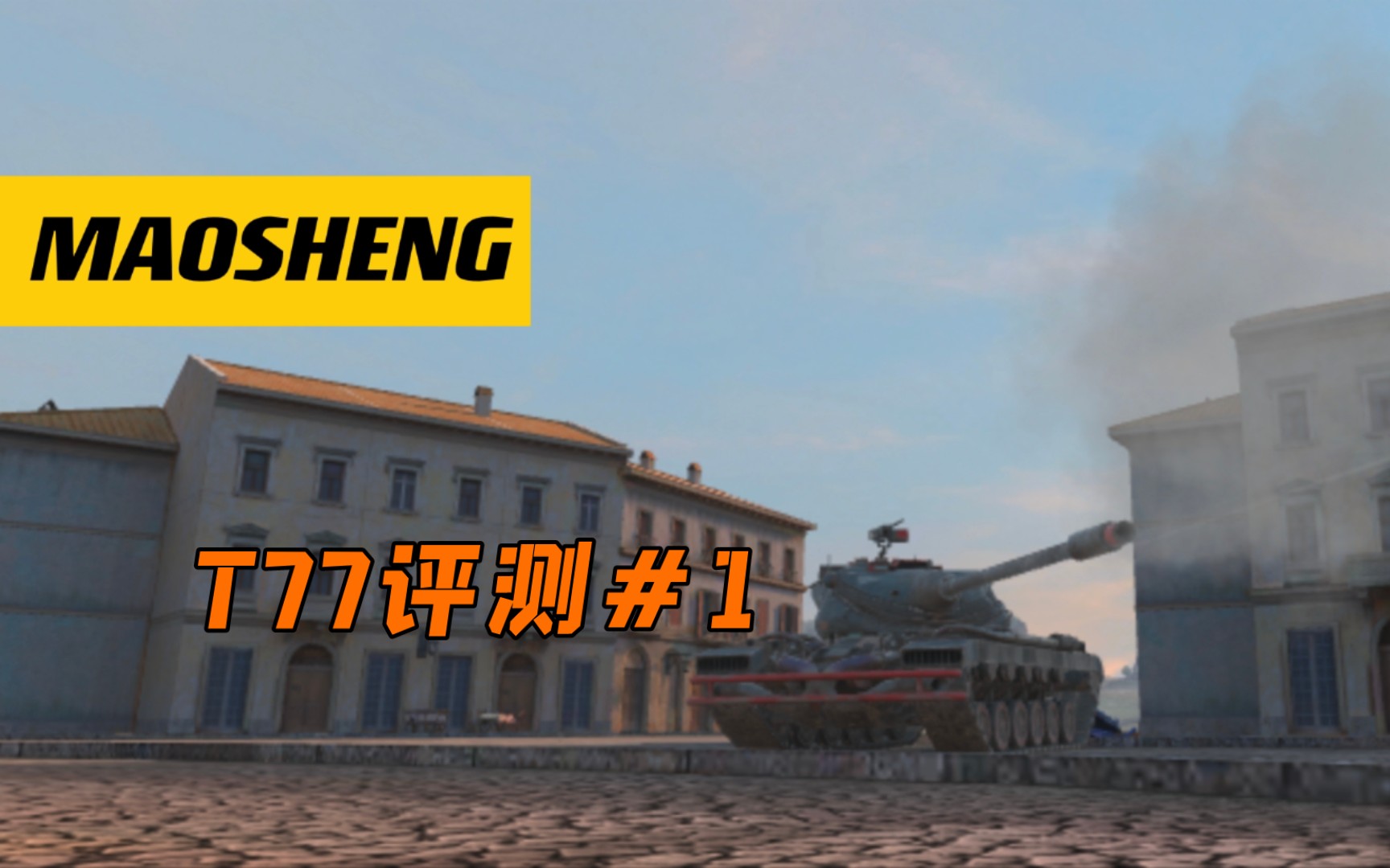 [猫盛WOTB 9.0新车速递] 首发高达2w金币！T77新车把妹！_哔哩哔哩bilibili_WOTB_游戏解说