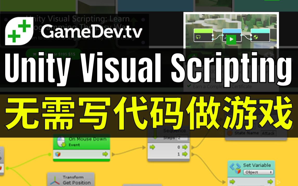 【lee哥】不会写代码也可以做游戏?试试unity可视化脚本 Unity Visual Scripting Gamedevtv哔哩哔哩bilibili