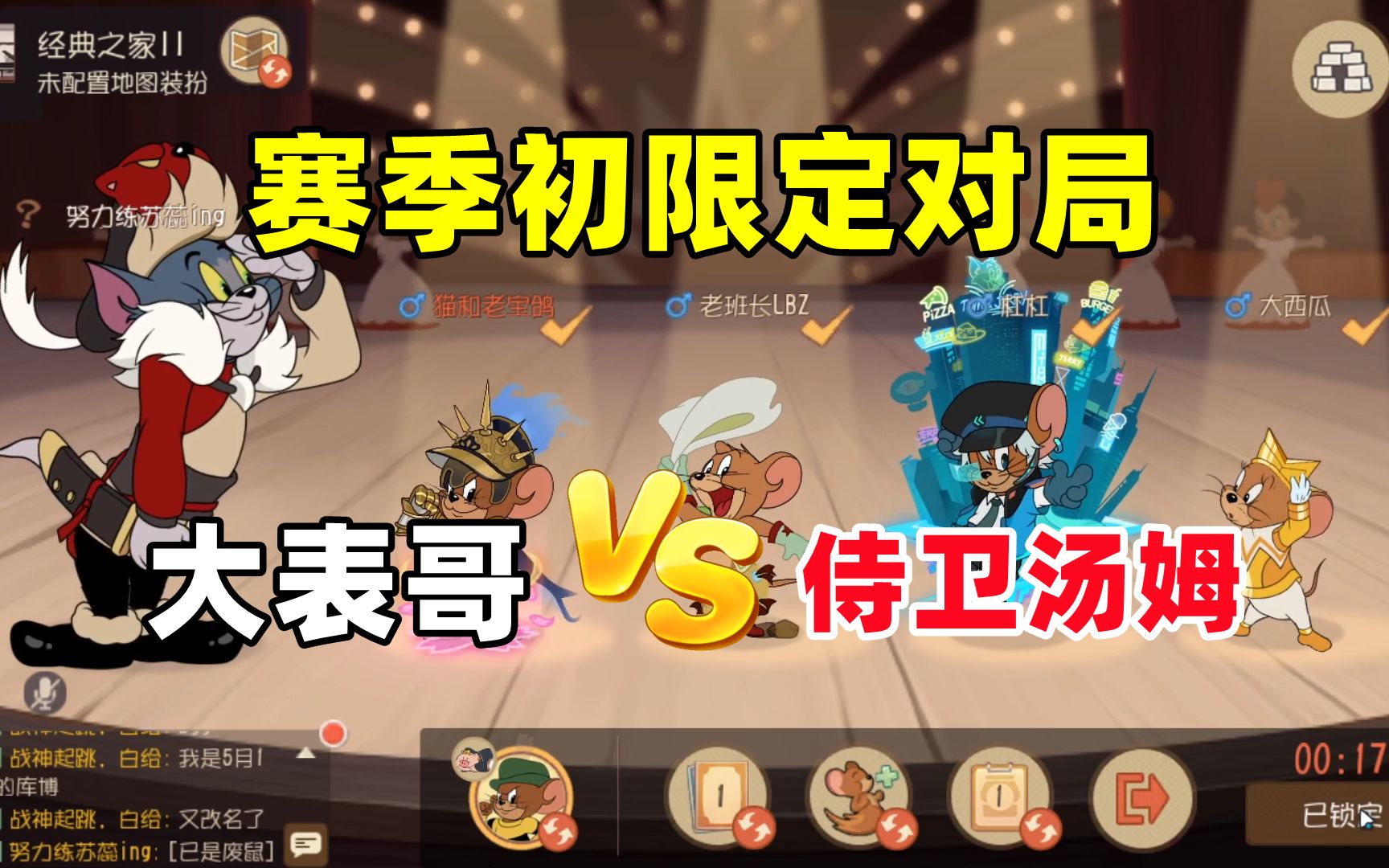 猫和老鼠手游：赛季初限定对局 大表哥对战侍卫汤姆 一只宝鸽鸽 一只宝鸽鸽 哔哩哔哩视频