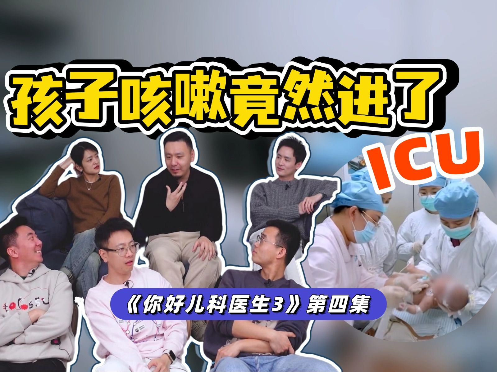 孩子咳嗽竟然进了ICU？儿科医生和家长真每天都在掰头！【你好，儿科医生3】-大物是也-大物是也-哔哩哔哩视频
