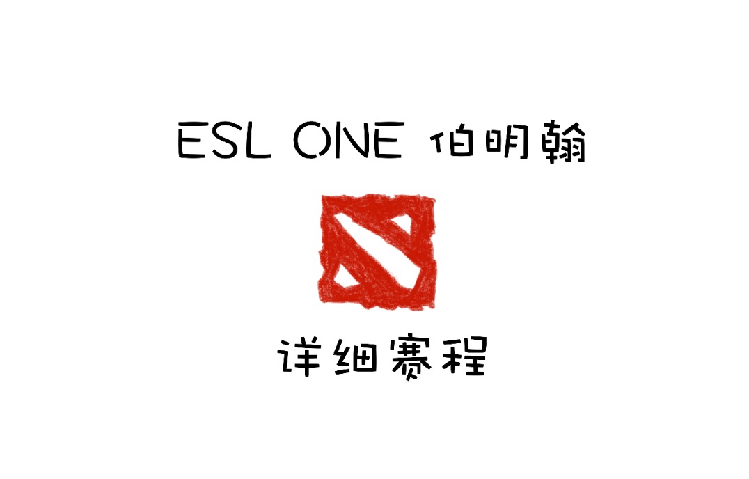 dota2 ESLone 伯明翰 详细赛程 对阵情况-软糖恶霸-软糖恶霸-哔哩哔哩视频