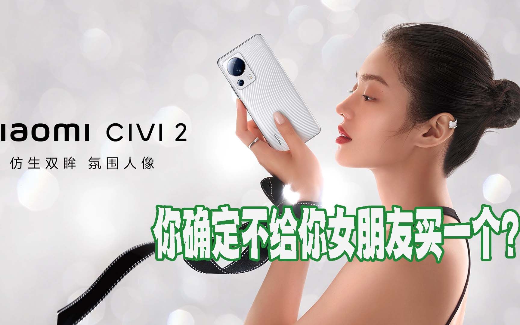 小米女性手机civi2开售啦，快买给你的女朋友呀_哔哩哔哩_bilibili