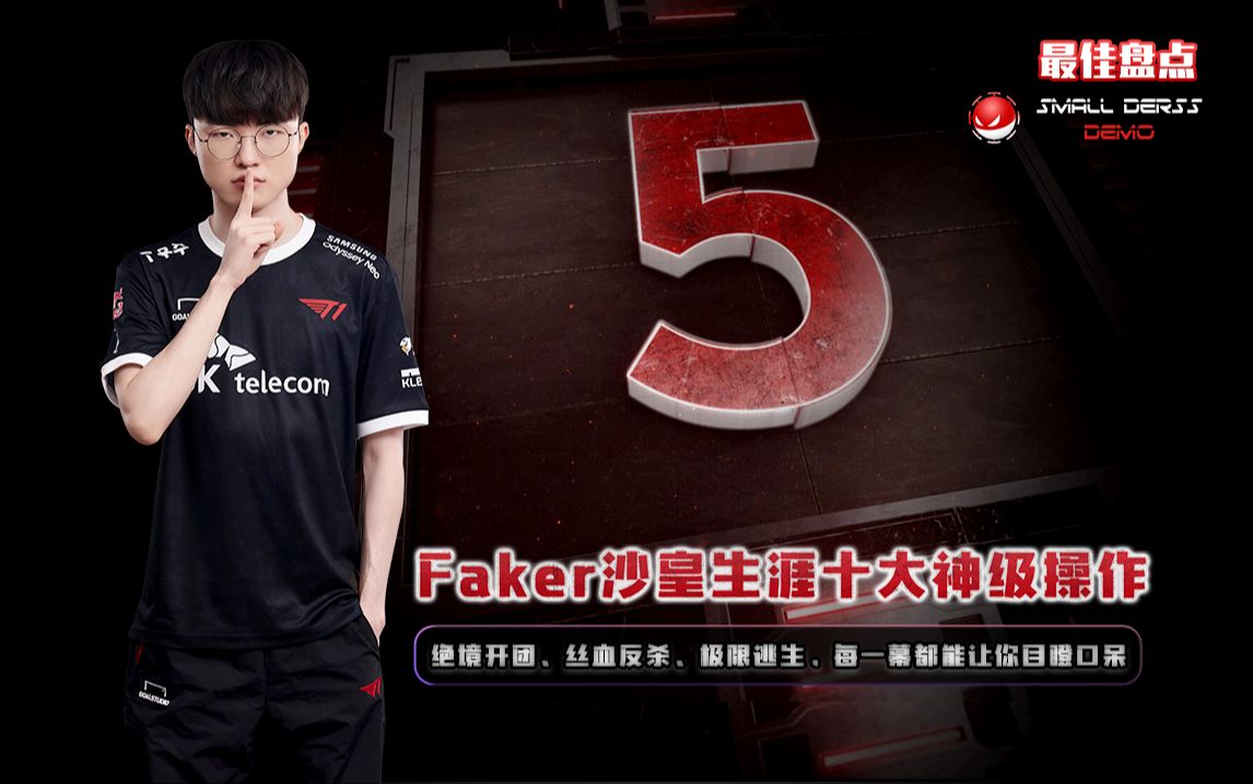 世界第一沙皇！Faker沙皇生涯十大神级操作，绝境开团、丝血反杀、极限逃生，每一幕都能让你目瞪口呆-呆梦demo-呆梦demo-哔哩哔哩视频