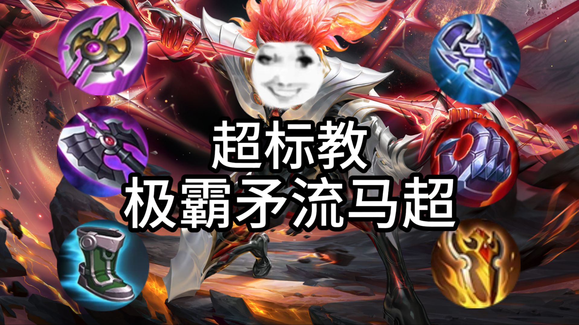 超标教S38最强私人超标打野！极霸矛流马超0基础全局思路解说！-超标教主花式-超标教主花式-哔哩哔哩视频