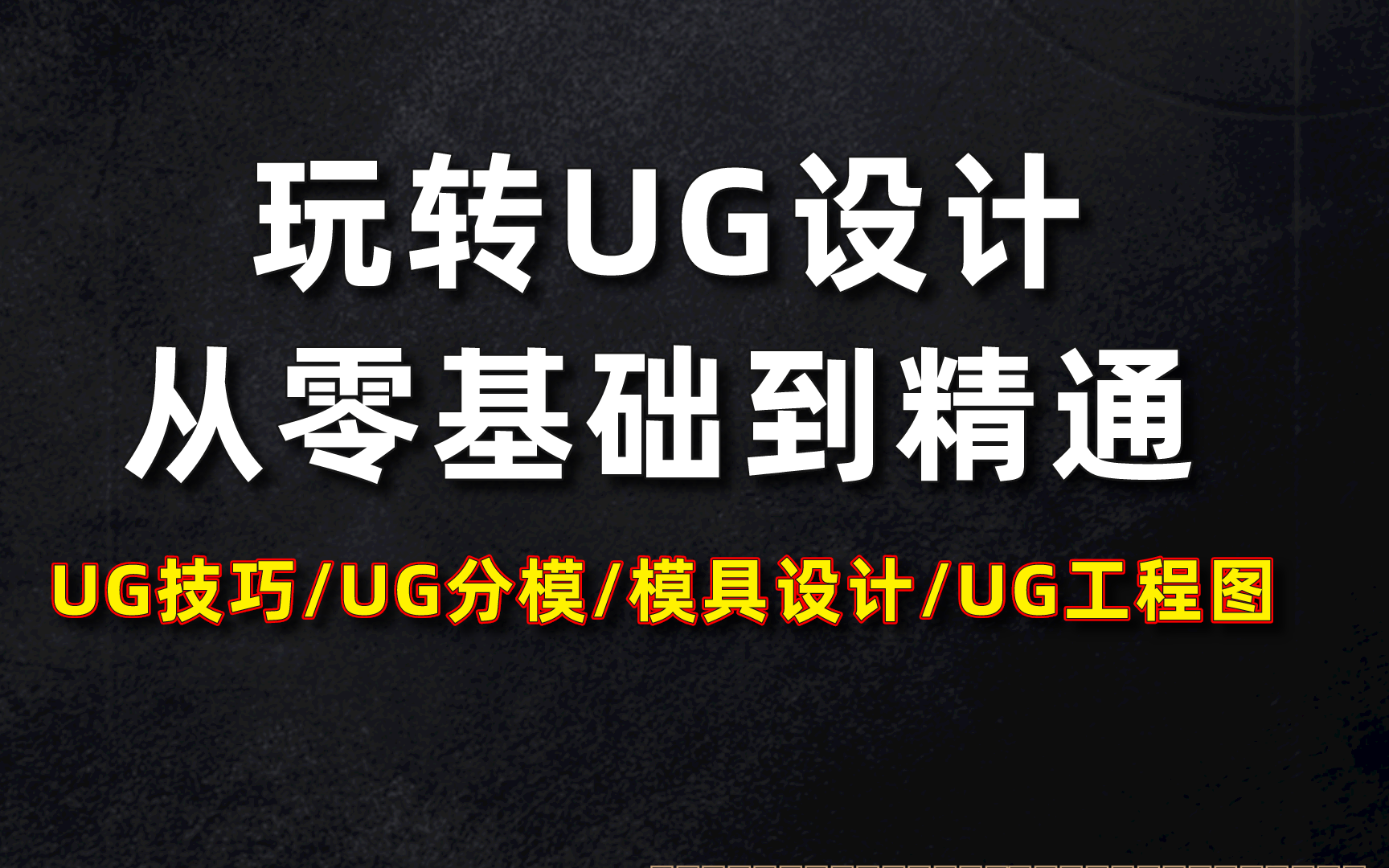 UG的100个为什么【专治各种UG疑难杂症】持续更新中！_哔哩哔哩_bilibili