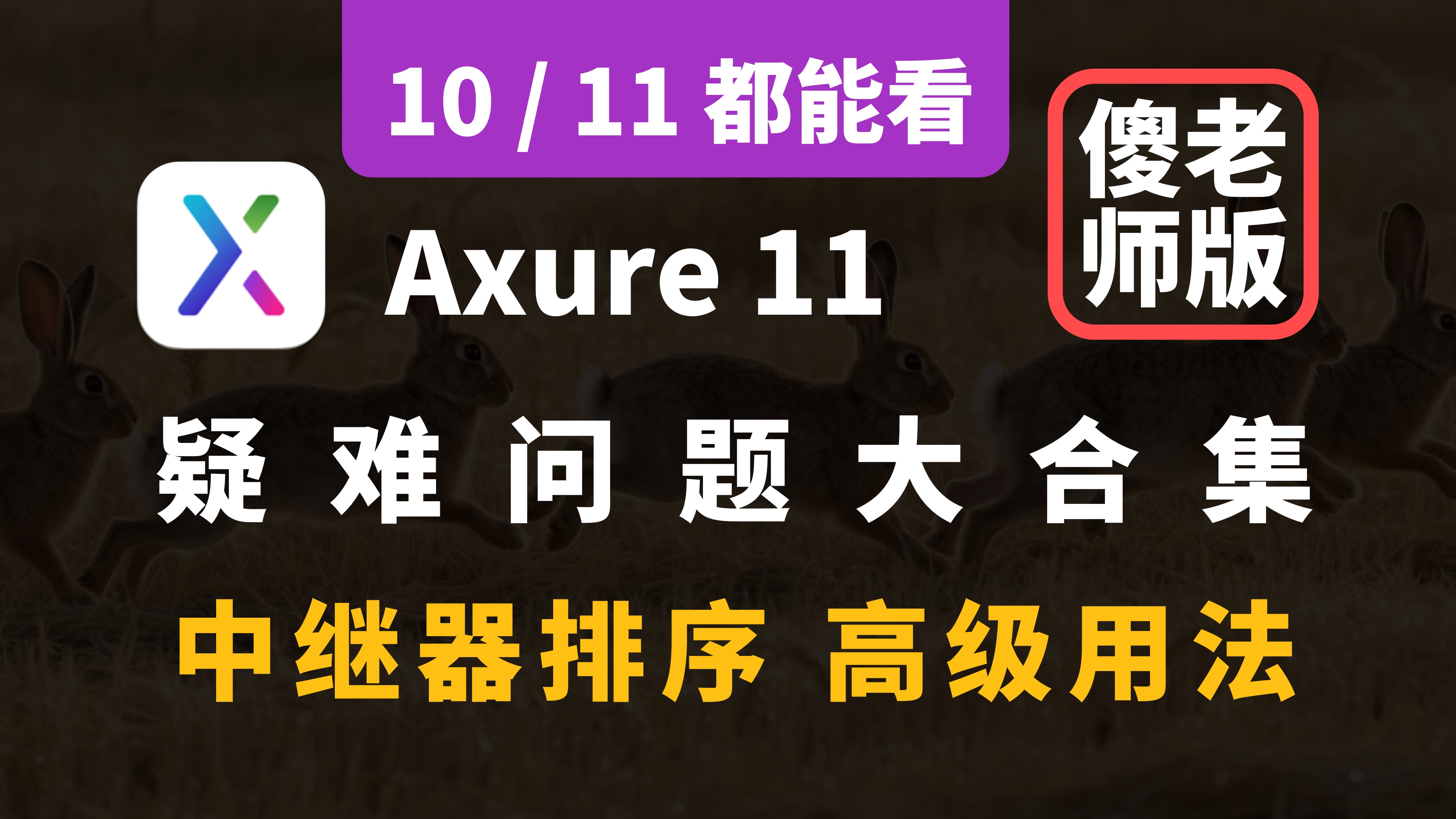 Axure 11 难题汇总 中继器排序高级用法-傻老师的秘密基地-傻老师的秘密基地-哔哩哔哩视频