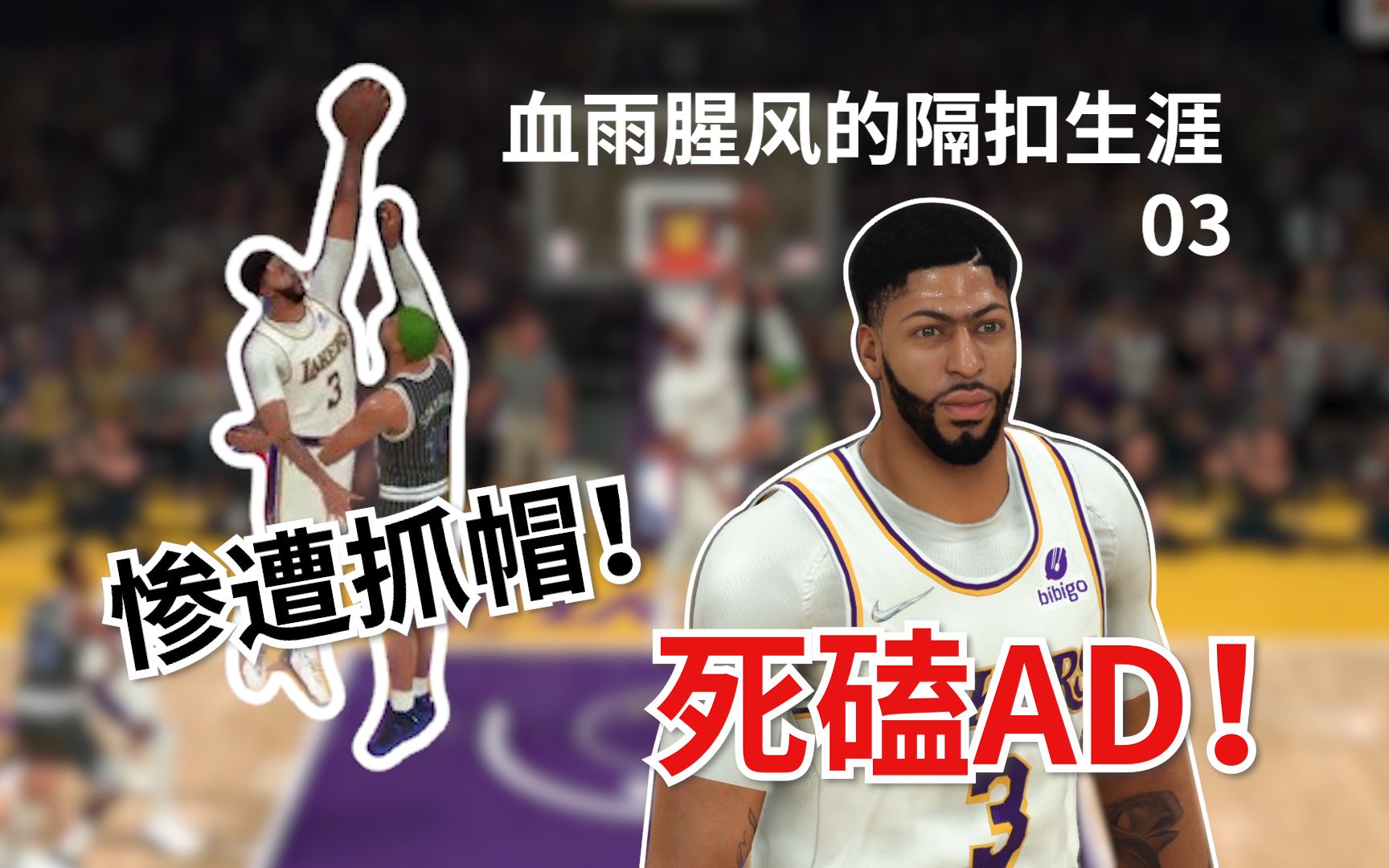 隔扣AD，2K的世界性难题【血雨腥风的隔扣生涯03】_哔哩哔哩_bilibili