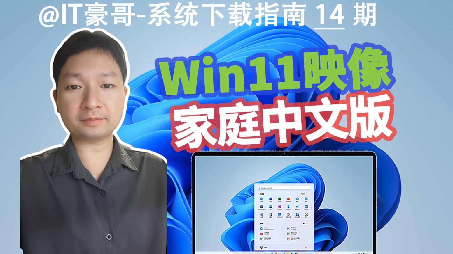 教程 | 2025年，Win11家庭中文版ISO映像下载方法！(正式版、完整无精简、23H2/24H2版本可选)-IT豪哥-IT豪哥-哔哩哔哩视频