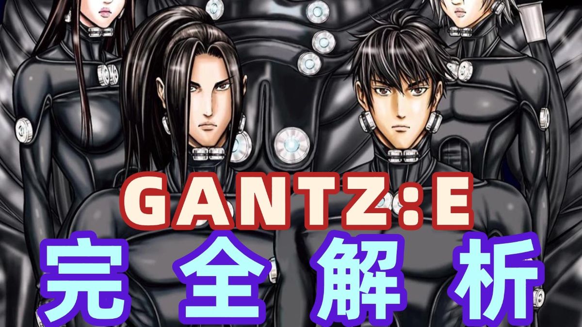 【杀戮都市：E】完全解析！GANTZ官方同人？节奏更快更爽？目前连载怎样？-阿德LBG-阿德LBG-哔哩哔哩视频