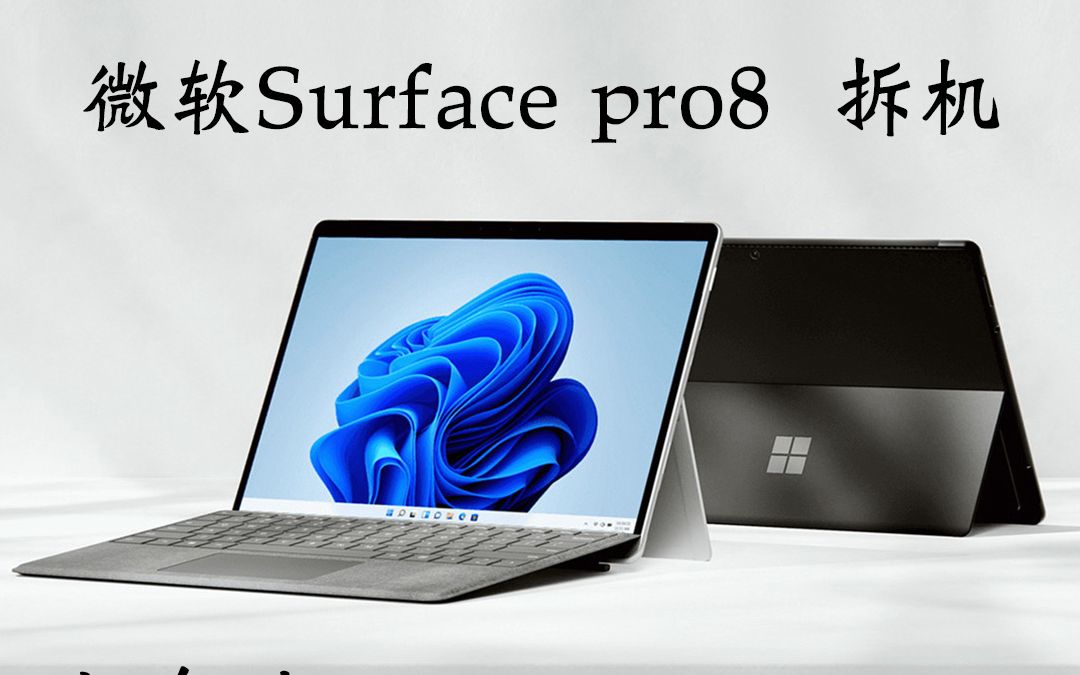 微软 surface pro8 完整拆机 —拆主板 内存更换升级 硬盘升级扩容（第四集）_哔哩哔哩_bilibili