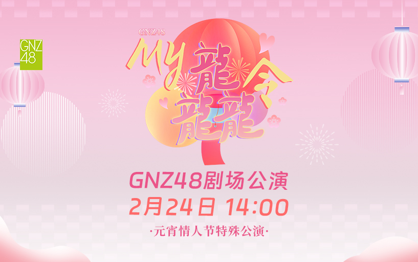 240224 《My龘令》元宵特殊公演-GNZ48官方账号-GNZ48官方账号-哔哩哔哩视频