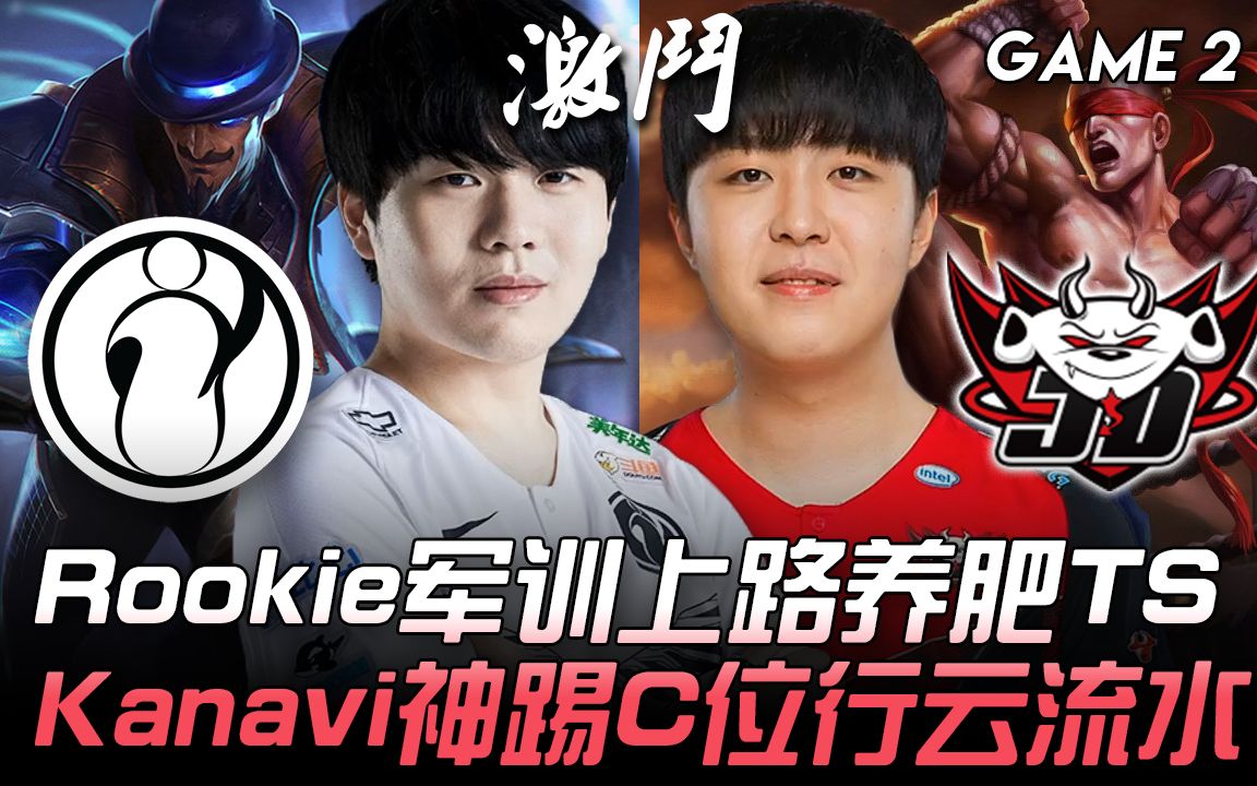 IG vs JDG Rookie军训上路养肥TheShy Kanavi神踢C位行云流水！ Game 2 | 2020 LPL夏季赛精华 Highlights_哔哩哔哩 (゜-゜)つロ 干杯 ...