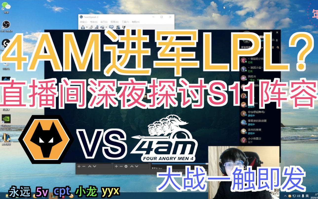 【4AM战队】深夜探讨S11阵容 进军LPL？_哔哩哔哩_bilibili