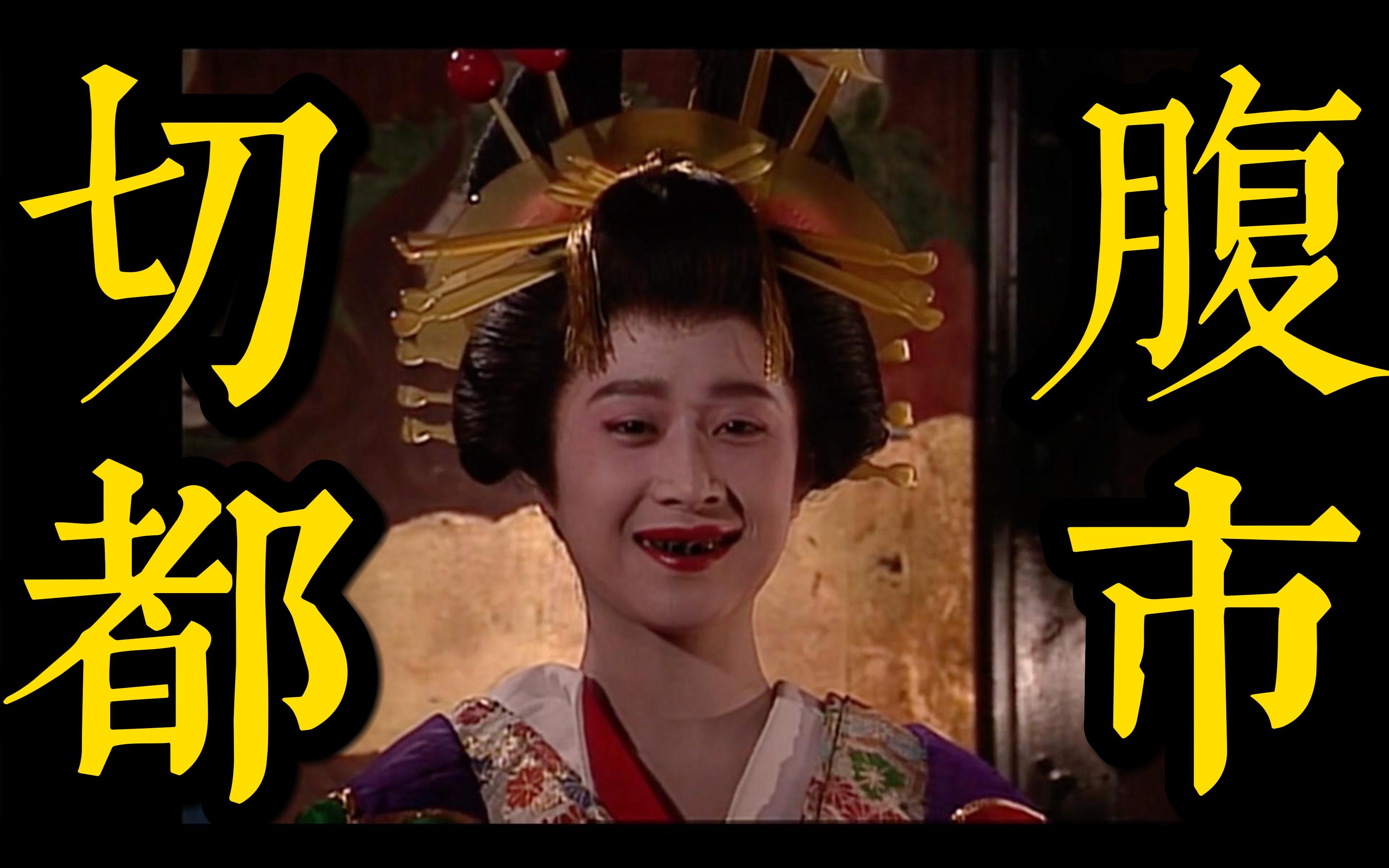 犯了错就要切腹,女人都是艺伎?西方对日本的偏见有多深,来看看这部三十年前的日本电影有多敢拍!《世界奇妙物语》 切腹都市 林克liberal 林克liberal 哔哩哔哩视频