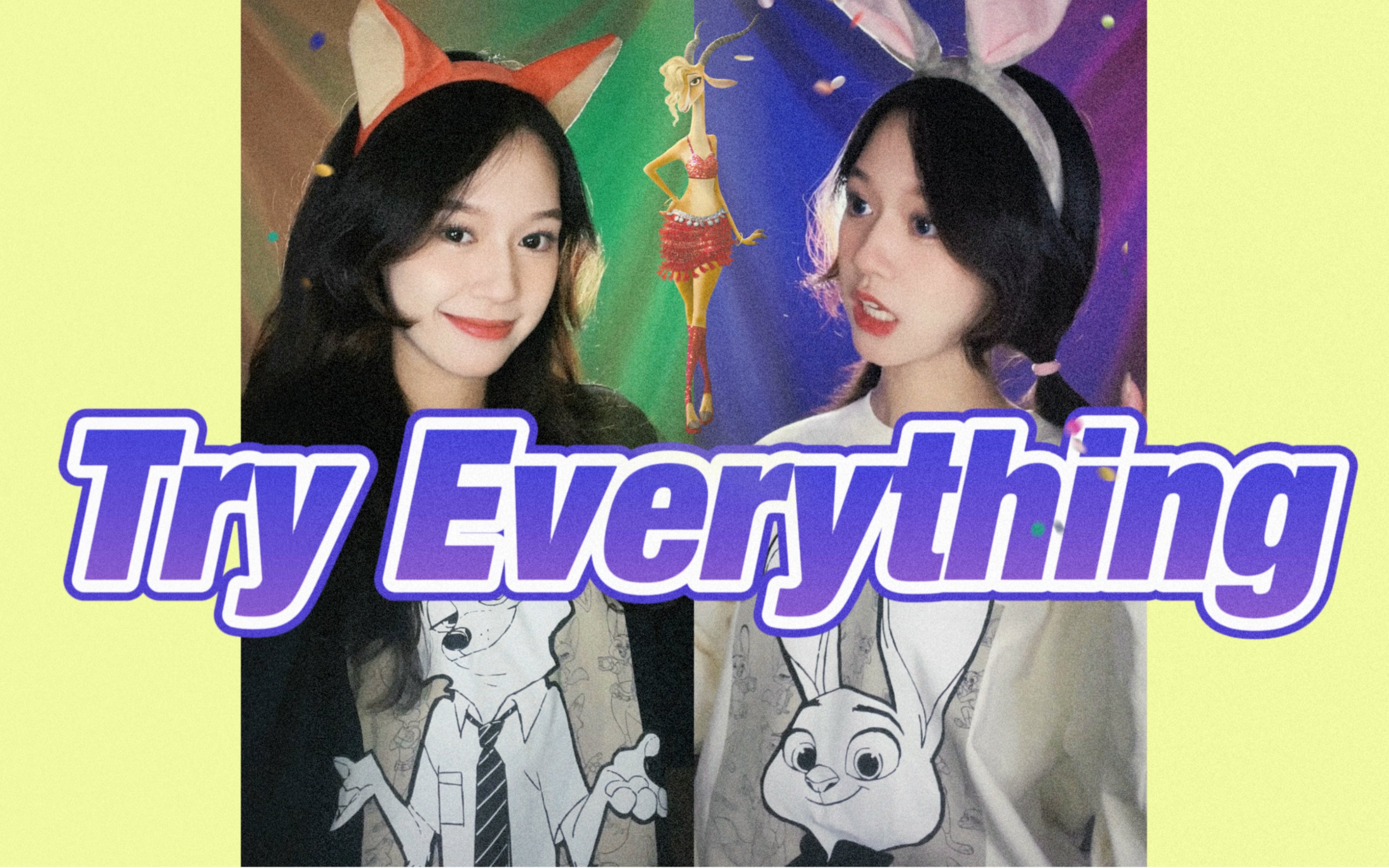 【try everything】没有羚羊女明星的强大气场，就当坠可爱的狐兔水仙吧「疯狂动物城」_哔哩哔哩_bilibili
