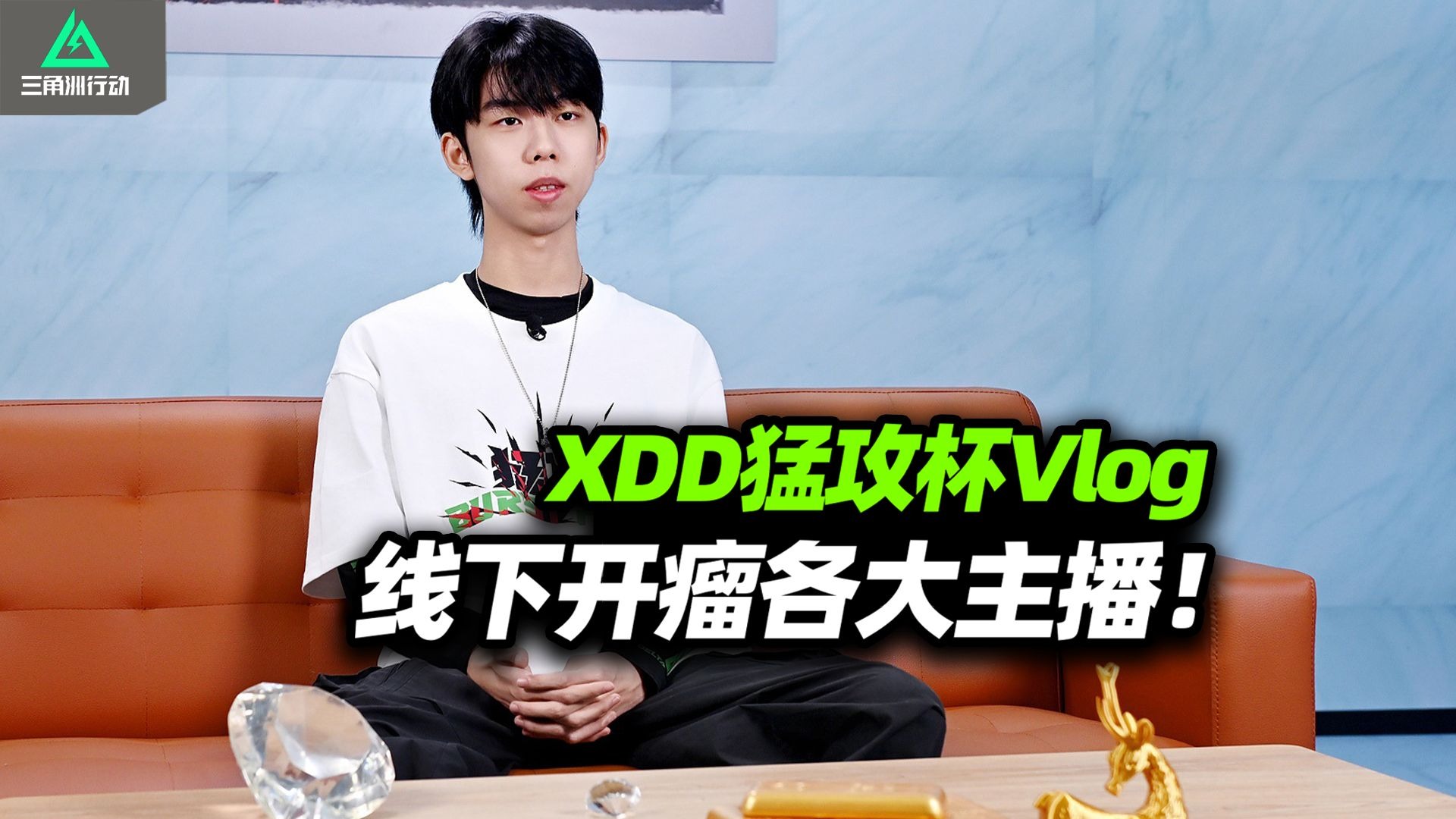 XDD三角洲猛攻杯vlog 和老飞宇合拍小短剧 线下采访整体状态咋样？左神贴脸开大刚做完折翼应该不是很好-小叮当频道-小叮当频道-哔哩哔哩视频