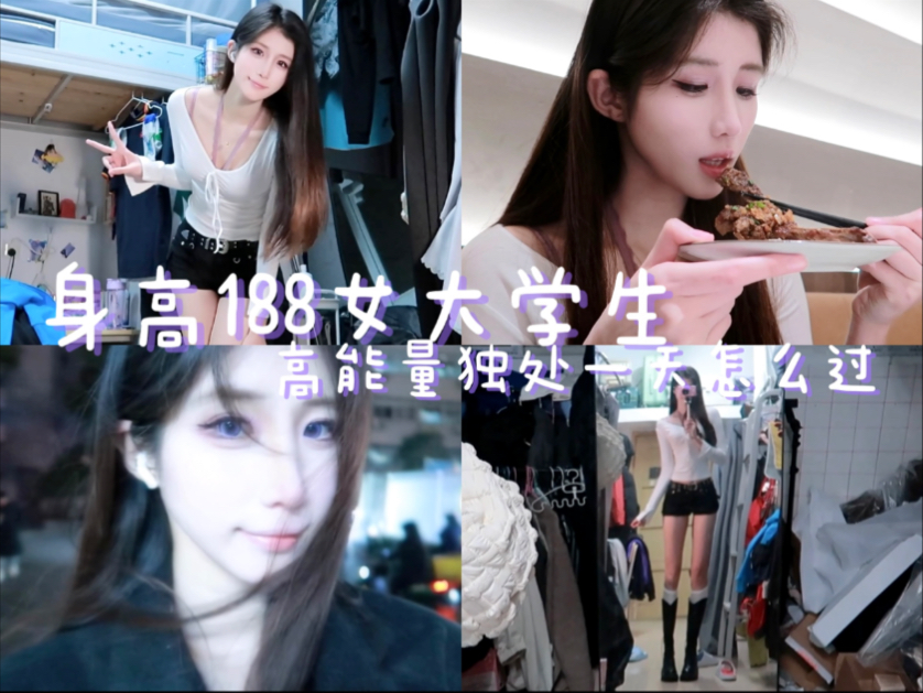 188cm/60kg 女大学生周末独处vlog｜和我一起高能量过一天～-月烨烨子-月烨烨子-哔哩哔哩视频
