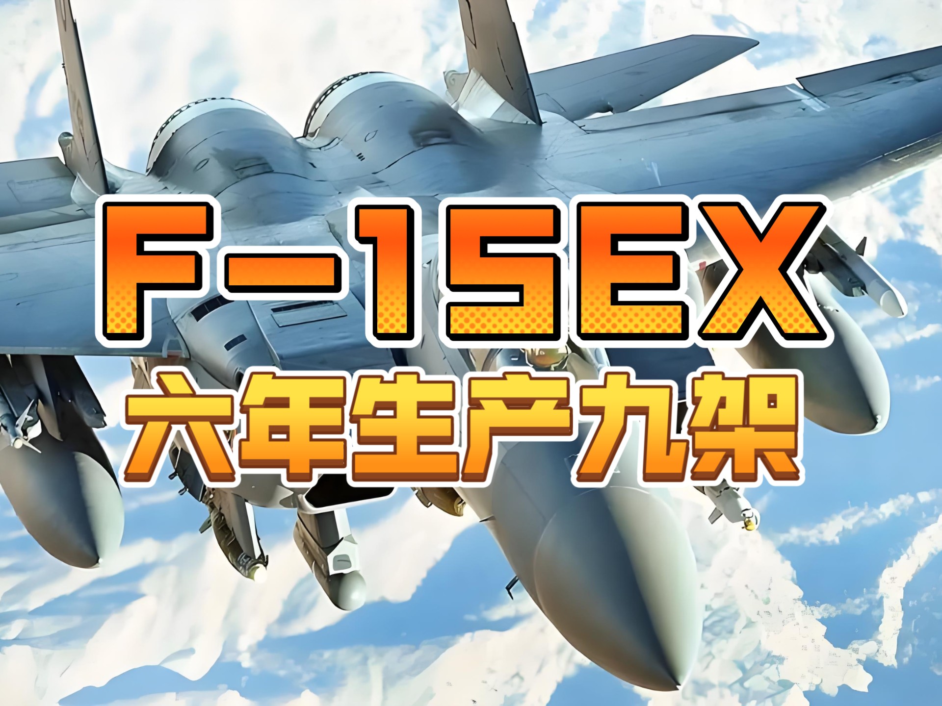 F-15EX，6年造9架-迷糊君闲谈-迷糊君闲谈-哔哩哔哩视频