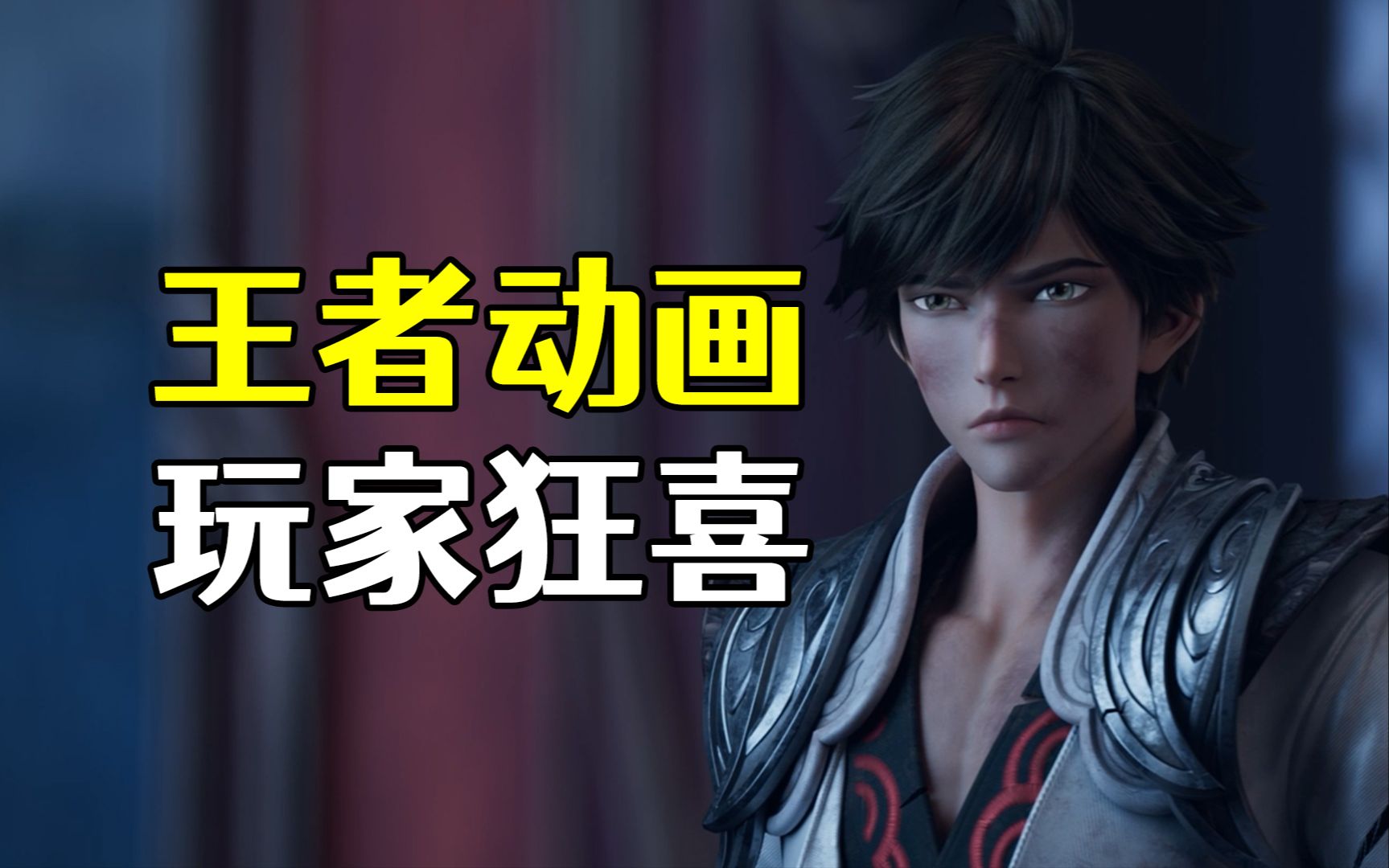 2500万人预约，登上央视！王者荣耀首部3D动画超出预期-ACG中二君-ACG中二君-哔哩哔哩视频