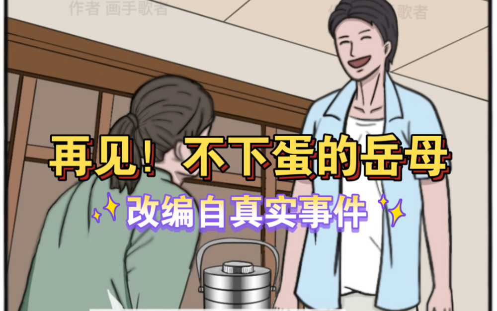 再见!不下蛋的岳母,女婿让岳母半夜做噩梦(改编自真实事件) 画手歌者 画手歌者 哔哩哔哩视频
