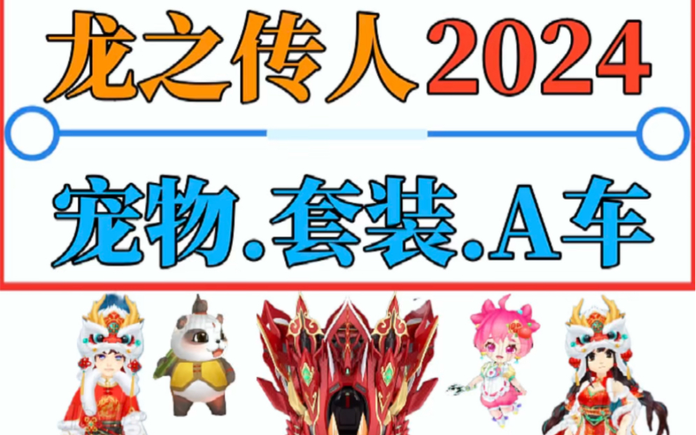 2024年度227：龙之传人，年战勋宠物：御龙少女！-qq飞车五阿格-qq飞车五阿格-哔哩哔哩视频